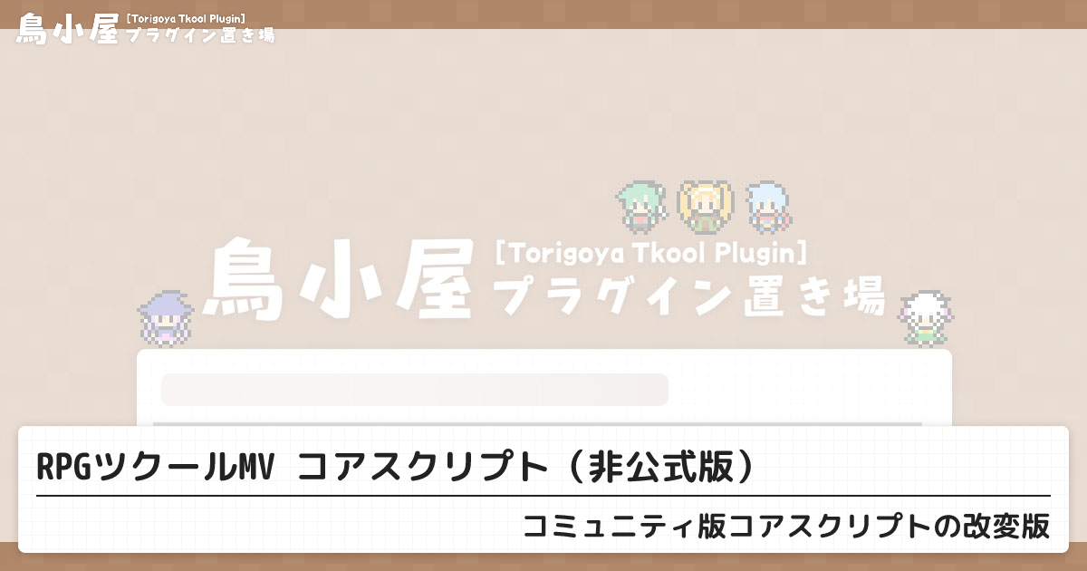 RPGツクールMV コアスクリプト（非公式版） | 鳥小屋プラグイン置き場